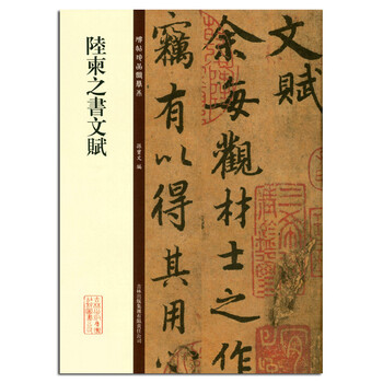 陆柬之书文赋 碑帖珍品临摹本第二集 行书毛笔书法字帖 彩色放大本 繁体释文孙宝文吉林出版陆柬之文赋临