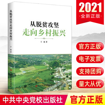2021从脱贫攻坚走向乡村振兴 中国战略与全国促进法推广样本示范摆脱理论党员农业农村党建党政扶贫书籍