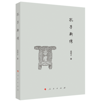 孔子新传