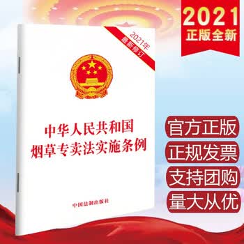 2021年新修订版 中华人民共和国烟草专卖法实施条例 中国法制出版社