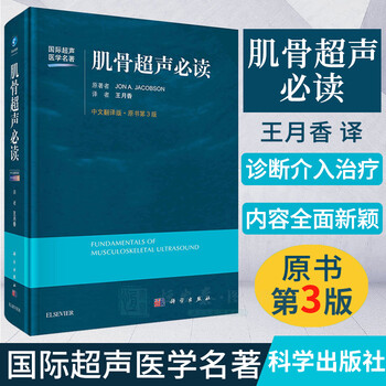 现货【2021第3版】肌骨超声必读（中文翻译第3版）王月香译 国际超声医学名著 局部解剖