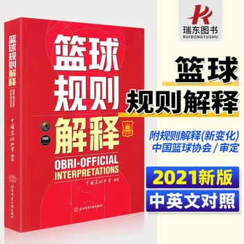 正版篮球规则解释篮球规则举例讲解书2022篮球裁判员手册中国篮球协会审定篮球规定教学训练书篮球裁判书篮球规则新版北京体育大学