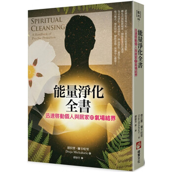能量净化全书：迅速启动个人与居家的气场结界 21 橡实文化