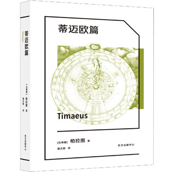 蒂迈欧篇 (古希腊)柏拉图