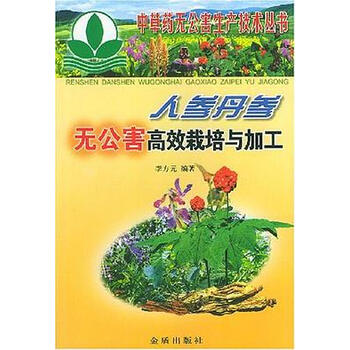 人参丹参无公害高效栽培与加工 李方元 金盾出版社 9787508225852