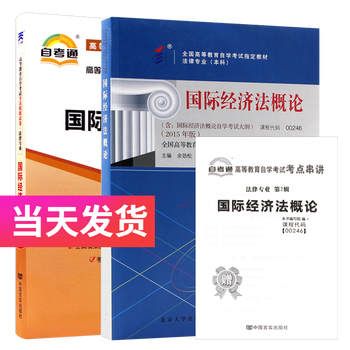 自考套装 法律专业本科段 00246 国际经济法概论 教材+自考通试卷