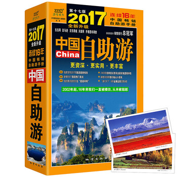 中国自助游 我到新疆去  新疆旅游完全指南 新疆旅行国内旅游自助游指南攻略正版书籍 中国自助游（2017全新升级版）第十七版 定价58