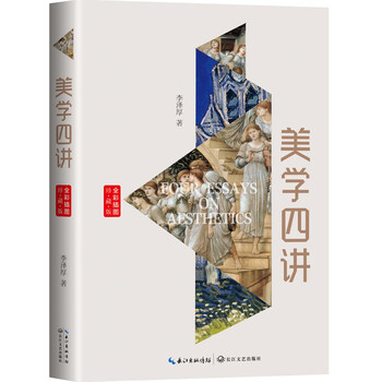 美学四讲（全彩插图珍藏版） 李泽厚