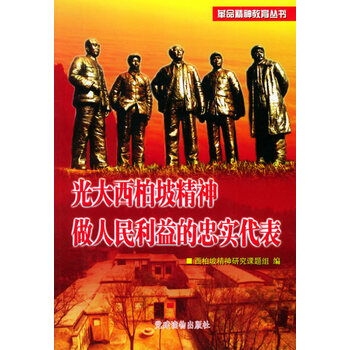 光大西柏坡精神 做人民利益的忠实 西柏坡精神研究课题组著 党建读物出版社【正版图书】