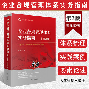 企业合规管理体系实务指南 第2版 郭青红 企业合规基本理论合规管理法规实务法律书籍