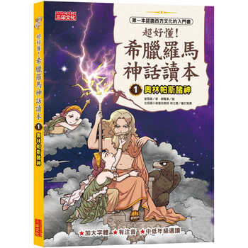 预售 崔雪姬 超好懂！希腊罗马神话读本1：奥林帕斯诸神 三采