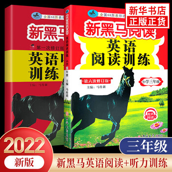 2022新黑马阅读 三年级 英语阅读训练+听力训练 上下册 黑马阅读英语 英语教辅小学生同步拓展阅读专项训练