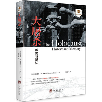 大屠杀——历史与记忆