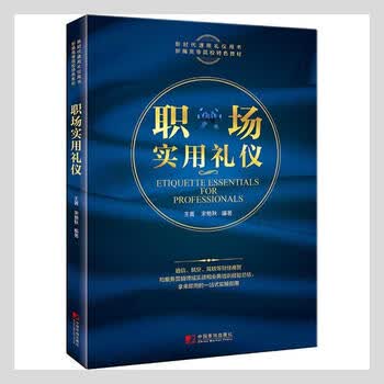 职场实用礼仪社会科学  图书