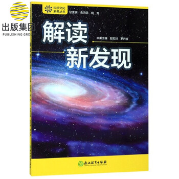 解读新发现/科学文化素养丛书