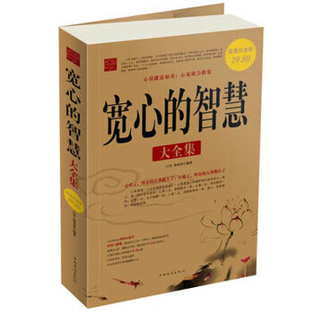 宽心的智慧 大全集