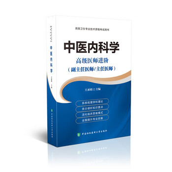 卫生技术资格考试指导用书 内科学习题集（副主任护师/主任护师） 中医内科学 指导教材