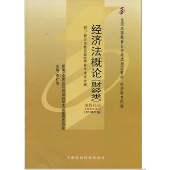 经济法概论(财经类)