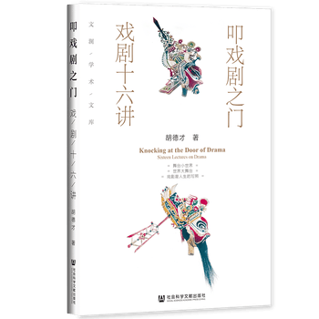 叩戏剧之门:戏剧十六讲