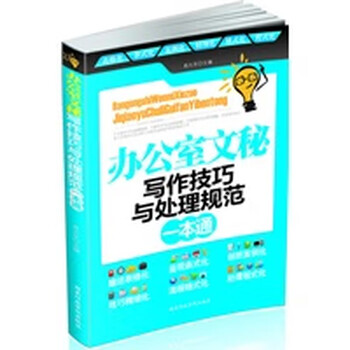 办公室文秘写作技巧与处理规范一本通(公文写作一本通系列丛书1)