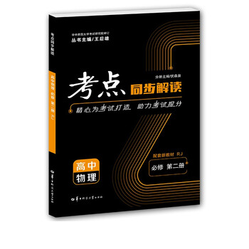 考点同步解读 高中物理 必修 第二册 RJ 高一下 新教材人教版 2022版 高一 王后雄  