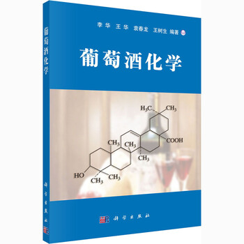 葡萄酒化学 图书