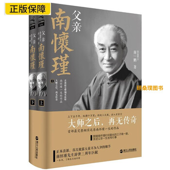 正版父亲南怀瑾