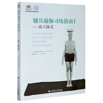辅具瑜伽习练指南(Ⅰ站立体式)/艾扬格瑜伽学院教材系列