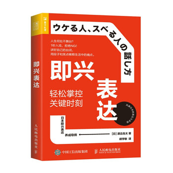即兴表达：轻松掌控关键时刻（人邮普华出品）
