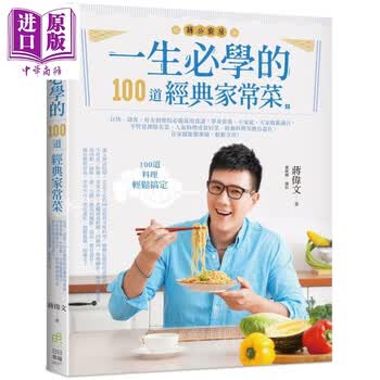 一生必学的100道经典家常菜 港台原版 蒋伟文 日日幸福 食谱