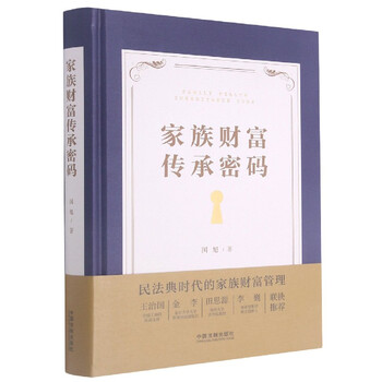 家族财富传承密码(精) 国旭
