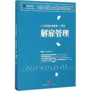 人力资源法律管理①:解雇管理 陆敬波　主编,周斌　副主编【正版书】