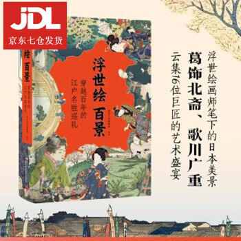 浮世绘百景 远足文化编辑部 著 9787572600678