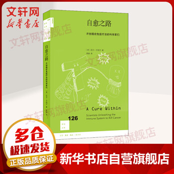 自愈之路 开创癌症免疫疗法的科学家们