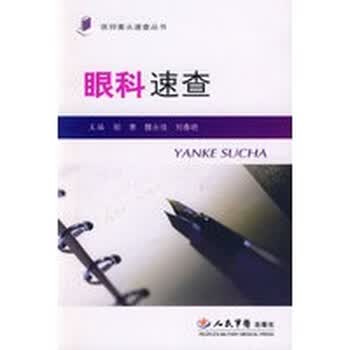眼科速查 医师案头速查丛书