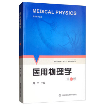 【正版图书】医用物理学（第2版）