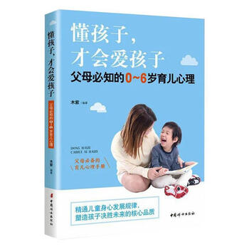懂孩子.才会爱孩子:父母必知的0-6岁育儿心理木紫家教9787512717312