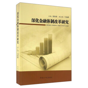 深化金融改革研究【正版图书】