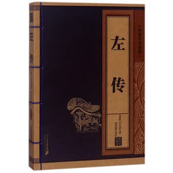 左传 国学/古籍 (春秋)左丘明著 二十一世纪出版社集团 9787556801756