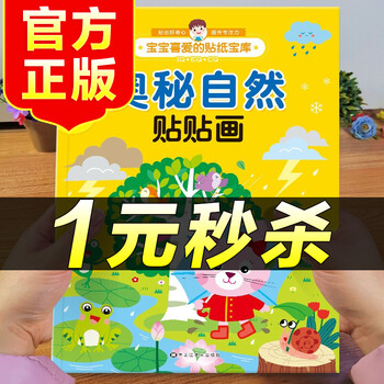 （特价区）奥秘自然贴贴画 贴纸书 3-6岁儿童宝库贴纸书 专注力训练思维游戏 幼儿园动手动脑贴贴画 认知启蒙益智训练书