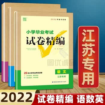 2022通城学典小学毕业考试试题分类精粹小学毕业考试试卷精编小升初语文数学英语复习真题必刷题江苏考试卷押题 【全套3册】小学毕业考试试卷精编语数英