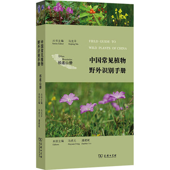 中国常见植物野外识别手册 祁连山册 图书