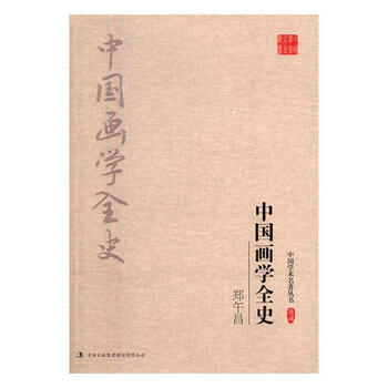 郑午昌:中国画学全史 绘画9787558108440 绘画史中国