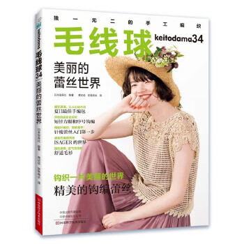 [正版图书] 毛线球 34，美丽的蕾丝世界 日本宝库社 河南科学技术出版社 978757250093-0