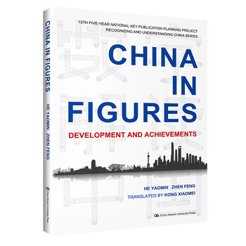 数字解读中国：中国的发展坐标与发展成就（英文版）（“认识中国·了解中国”书系） 图书