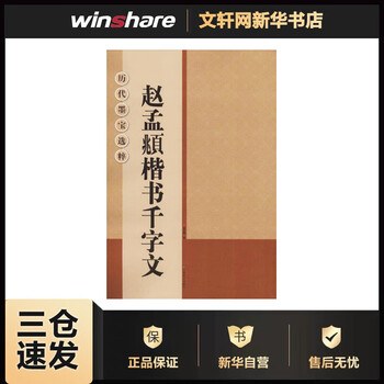 赵孟頫楷书千字文