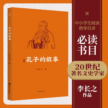 孔子的故事（逾60年畅销经典全新修订插图版；附赠全书专业配乐朗诵音频；孔子传记，读这本就够了！！）