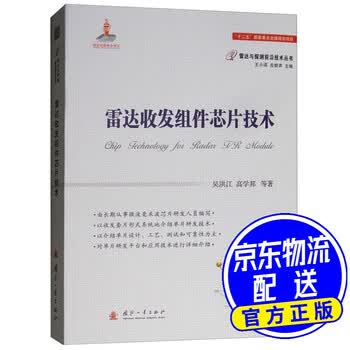 雷达收发组件芯片技术
