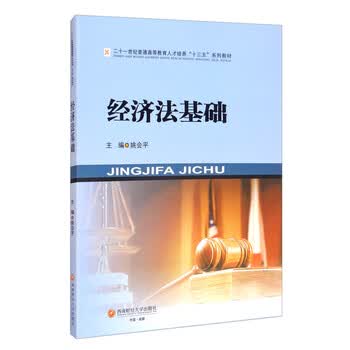经济法基础