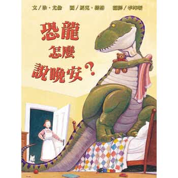 预售 珍-尤伦 恐龙怎么说晚安？（新版） 维京